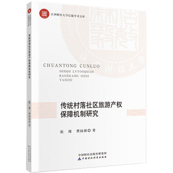 传统村落社区旅游产权保障机制研究
