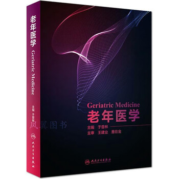 老年医学 于普林主编 人民卫生出版社