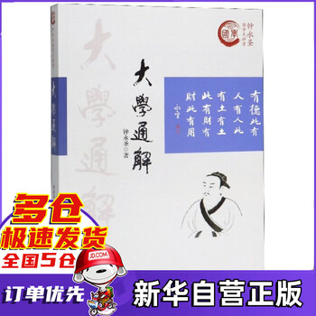 大学通解/钟永圣国学大讲堂