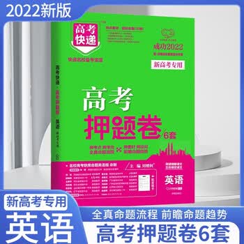 2022新高考押题卷6套临考冲刺 英语 新高考版