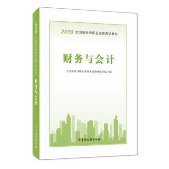   2019全国税务师职业资格考试教材 财务与会计9787567808348中国税务