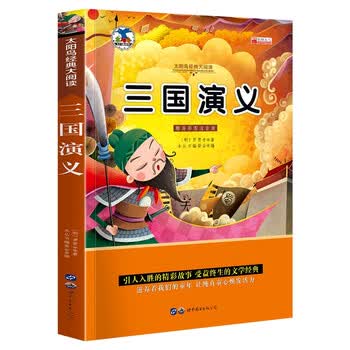 三国演义 名校班主任推荐 小学生语文书系 彩图注音版 经典故事，配加大注音，太阳鸟系列