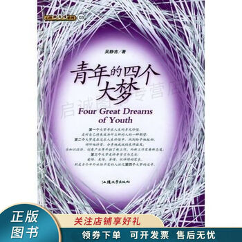 青年的四个大梦 吴静吉