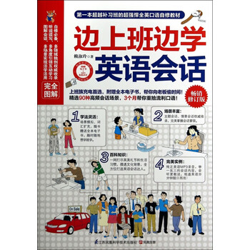 边上班边学英语会话(附光盘畅销修订版)