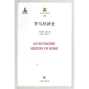罗马经济史/上海三联人文经典书库