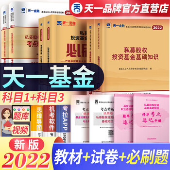 天一基金从业资格考试教材2022证券投资基金私募股权官方教材辅导真题试卷科目一二三自选 科目一三：2辅导+2试卷+2必刷题+赠本