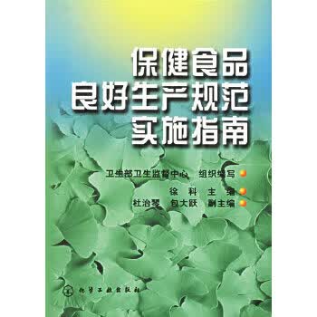 【正版保障】保健食品良好生产规范实施指南 徐科 化学工业出版社