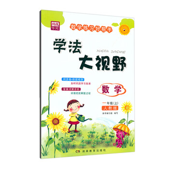 学法大视野·数学一年级上（人教版）