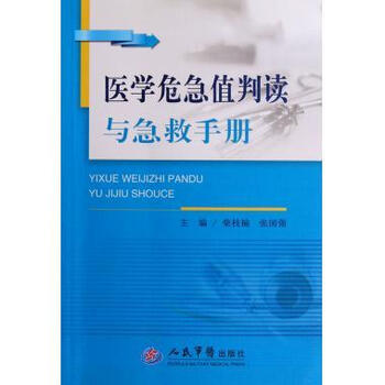 医学危急值判读与急救手册 柴枝楠,张国强 编【正版书】