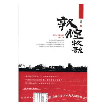 敦煌牧歌 边牧 团结出版社