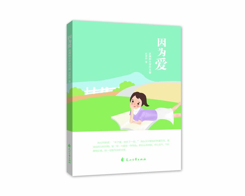 因为爱