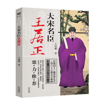 大宋名臣王居正