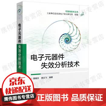 电子元器件失效分析技术