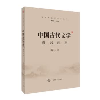 2021中国传媒大学艺术类招生考试指定参考教材 中国古代文学通识读本