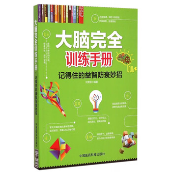 大脑**训练手册(记得住的益智防衰妙招)