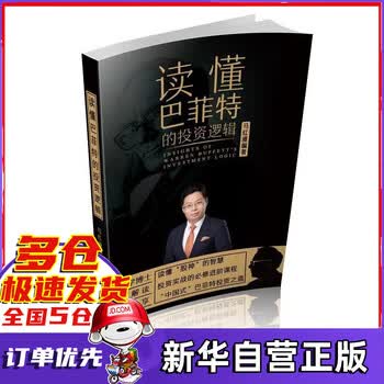 读懂巴菲特的投资逻辑 马红漫作品 新书