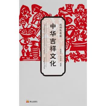 中华吉祥文化·饮食卷