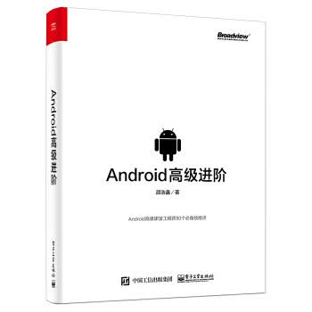 Android高级进阶 顾浩鑫　著【正版书】