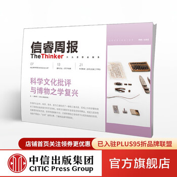 信睿周报28期 科学文化批评与博物之学复兴 刘华杰 等著 中信出版社图书