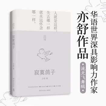 寂寞鸽子（2021年精装新版 亦舒畅销作品，每一个成长中的女子都该读一读）