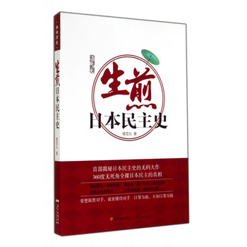 生煎日本民主史