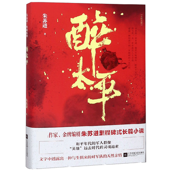 醉太平(精)