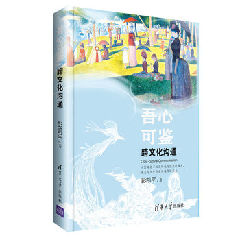  吾心可见跨文化沟通9787302493891