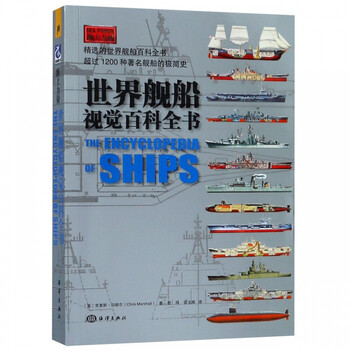世界舰船视觉百科全书(海上力量)