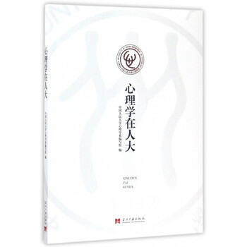 心理学在人大/中国人民大学心理学系