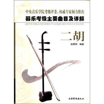 器乐考级主要曲目及详解：二胡【保证正版】