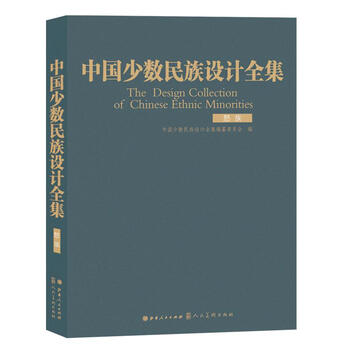 中国少数民族设计全集.怒族