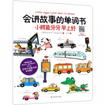 小鳄鱼牙牙早上好/会讲故事的单词书