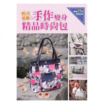 预售 王秀莲布可思议！手作变身精品时尚包教育之友