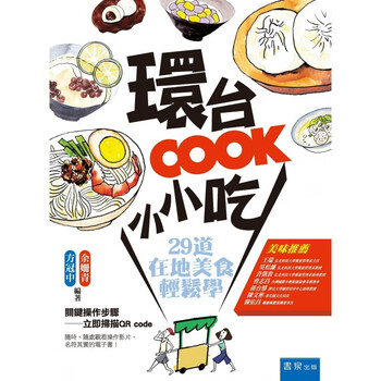 现货台版 环台COOK小小吃29道在地美食轻松学 简单轻松易上手美味好吃各式小吃美食食