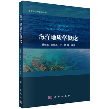 海洋地质学概论