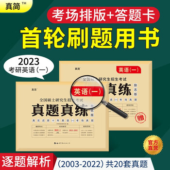【考场排版】2023考研英语一历年真题试卷版 真题真练20年逐题解析赠答题卡