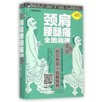 颈肩腰腿痛全面调理随手查(精)/随手查系列