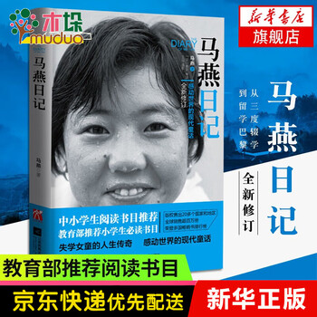 【官方正版】马燕日记 一个感动世界的现代童话（全新修订)