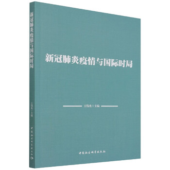 新冠肺炎疫情与国际时局