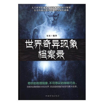奇异现象档案录 科普读物 尔东编著 中国华侨出版社