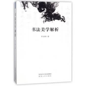 书法美学解析