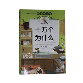 十万个为什么科学与自然 小学四年级图书