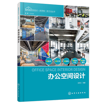 室内设计新视点·新思维·新方法丛书--办公空间设计（简练的语言 直观的图解 典型的设计案例 梳理与阐述办公空间室内设计）