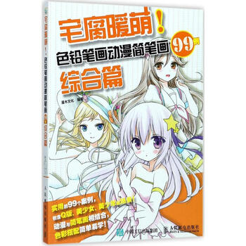 宅腐暖萌!色铅笔画动漫简笔画99例综合篇