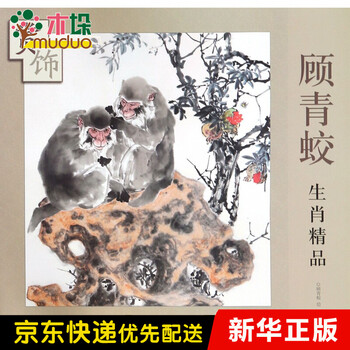 顾青蛟生肖精品赏饰