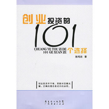创业投资的101个选择【正版图书】