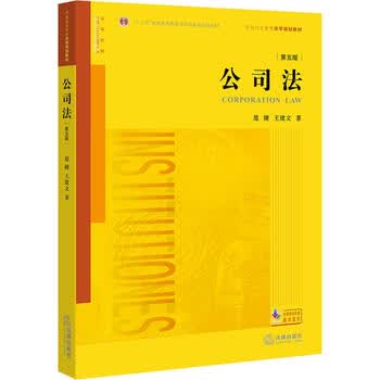 公司法(第5版)