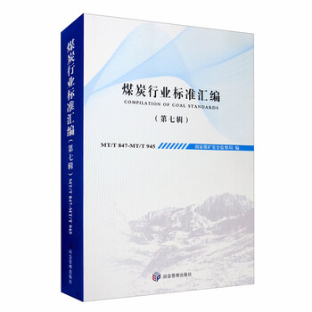煤炭行业标准汇编（第七辑）