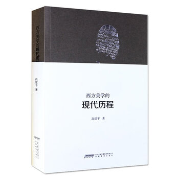 【安徽教育】西方美学的现代历程  高建平 安徽教育出版社