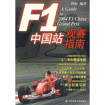 F1中国站观赛指南 9787561733707